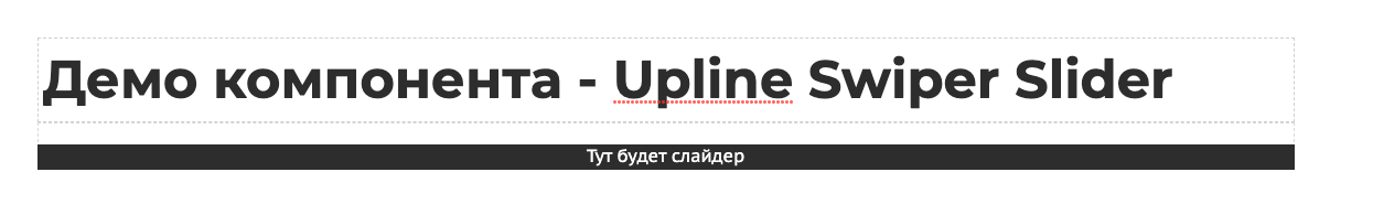 О компоненте Upline Swiper Slider - Дока Creatium Upline Studio документация